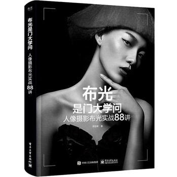 布光是门大学问 人像摄影布光实战88讲 图书