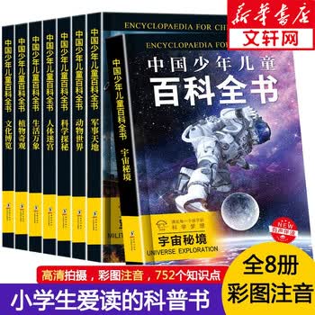 中国少年儿童百科全书 全套8册 少儿版十万个为什么 小学生青少年儿童科普百科读物