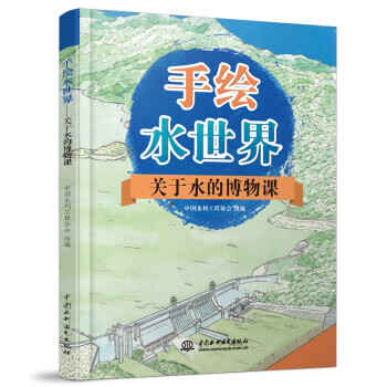 【新华书店 自营京送】手绘水世界——关于水的博物课 中小学成人手绘科普，34超大跨页幅立体剖视图，350个水知识点 中国水