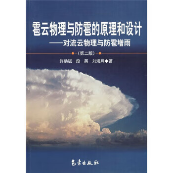 雹云物理与防雹的原理和设计