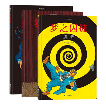 梦之囚徒套装共3册