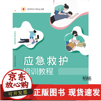 C应急救护培训教程  9787568055673  第七届世界军人运动会志愿者救护培训教材