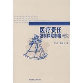 医疗责任强制保险制度研究【正版图书】