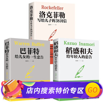 【特价专区】稻盛和夫给年轻人的忠告 正版全集 抖音同款 畅销图书排行榜 励志成功书籍 全3册：稻盛和夫+巴菲特+洛克菲勒给儿子的38封信
