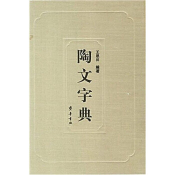   陶文字典 王恩田 齐鲁书社 9787533317034-0