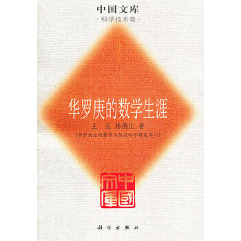 华罗庚的数学生涯 王元,杨德庄