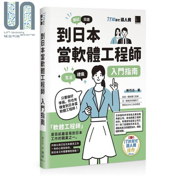 到日本当软体工程师入门指南 iT邦帮忙铁人赛系列书 港台原版 陈巧云 博硕
