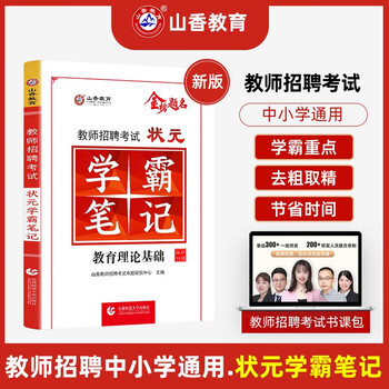 2022山香教育教师招聘金榜题名状元学霸笔记教育理论基础考试教材全国通用