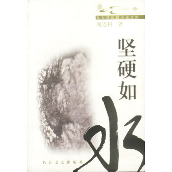 九头鸟长篇小说文库--坚硬如水【正版图书】