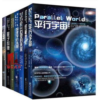 科学可以这样看系列丛书全套7册平行宇宙+行走零度+量子纠缠+终极理论+心灵的未来等Y