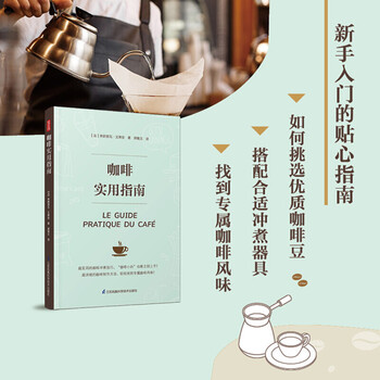 咖啡实用指南 法 弗朗索瓦 艾蒂安 手把手教你挑选烘焙研磨咖啡豆深度解析10种咖啡制作器具深度解析