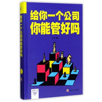给你一个公司你能管好吗(精)