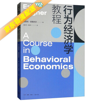 行为经济学教程
