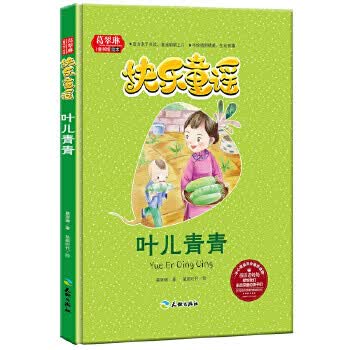 快乐童谣 叶儿青青 葛翠琳 天地出版社
