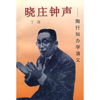 晓庄钟声:陶行知办学演义【正版图书】
