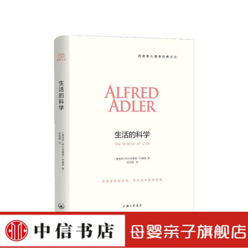 生活的科学  阿德勒 著