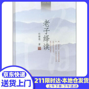 老子绎读 任继愈 著 国家图书馆出版社