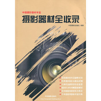 正版图书 摄影器材全收录 中国摄影出版社 中国摄影出版社 9787802364707