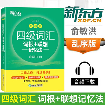 新东方2022年6月英语四级词汇词根+联想记忆法 乱序版 俞敏洪 英语四级单词cet4 搭星火英语四级真题