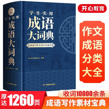 成语大词典正版2021年 小学生初中生高中生成人字典词典辞典通用现代多功能新华成语词典成语大全正版