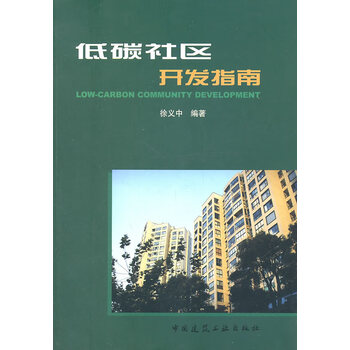 低碳社区开发指南【正版图书】