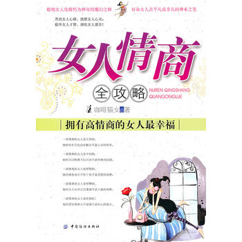 女人情商全攻略【正版图书】