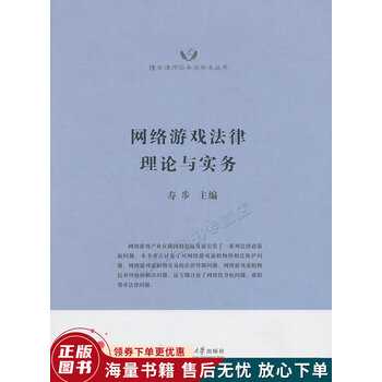 隆安律师实务与学术丛书：网络游戏法律理论与实务