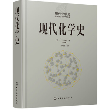 现代化学史 (日)广田襄 化学工业出版社 9787122320551