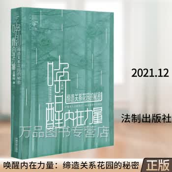 2021新书 三余心理咨询师系列 唤醒内在力量缔造关系花园的秘密 王勇刚 人际关系婚姻 原生家庭亲