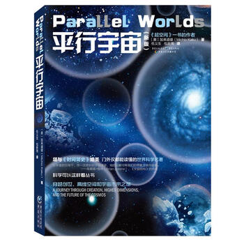 【新华书店 正版书籍】科学可以这样看丛书：平行宇宙（新版）[美]加来道雄著,伍义生,包新周译重庆出版社 正版图书绘本