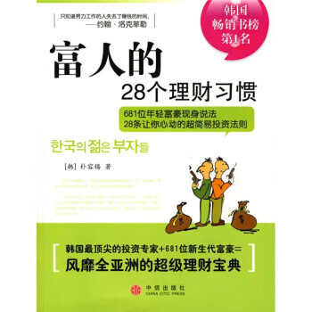 富人的28个理财习惯【正版图书】
