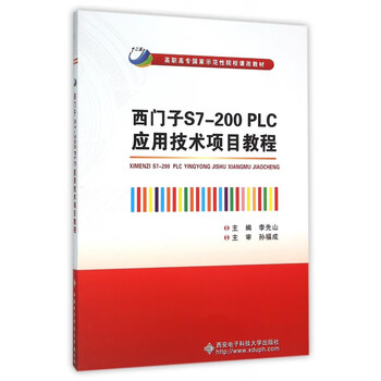 西门子S7-200PLC应用技术项目教程(高职高专国家示范性院校课改教材)