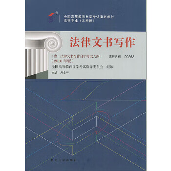 自考教材法律文书写作2018年版