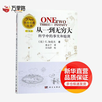 从一到无穷大 科学中的事实和臆测 中译本修订版