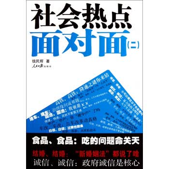 社会热点面对面(2)