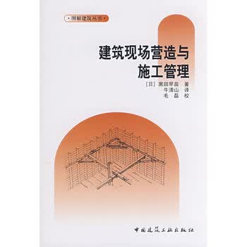 建筑现场营造与施工管理【正版图书】