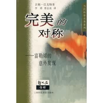 完美的对称：富勒烯的意外发现