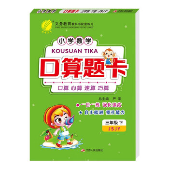 口算题卡 小学数学三年级下册苏教版(JSJY)口算心算天天练习册2022年春