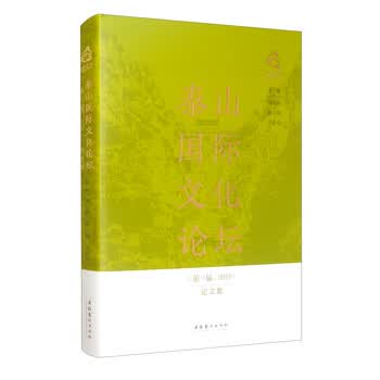 泰山国际文化论坛（第一届，2019）论文集