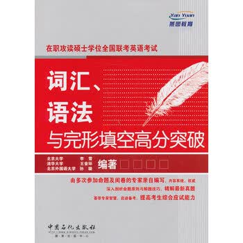 在职攻读硕士学位全国联考英语考试词汇、语法与完形填空高分突破 9787511422408 李雪著 中