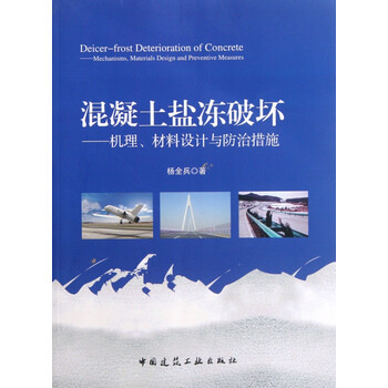 混凝土盐冻破坏--机理材料设计与防治措施