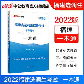中公教育2022福建省选调生招录考试辅导用书辅导教材：一本通含申论行测