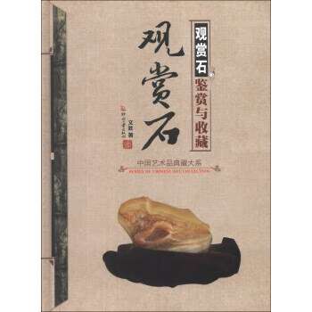 观赏石鉴赏与收藏 文甡 印刷工业出版社 9787514208238
