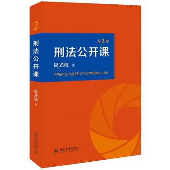 刑法公开课 （第2卷） 北京大学旗舰店正版