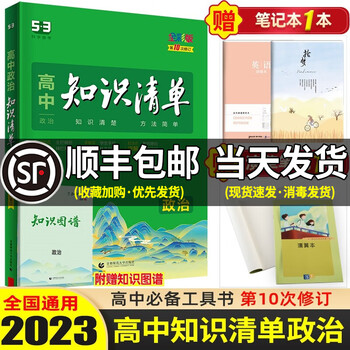【科目可选】2023知识清单高中知识大全高考高一高二高三复习资料全彩版 曲一线 高中政治 旧教材