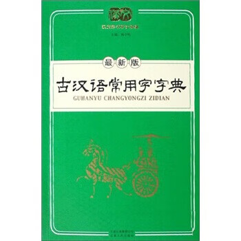 古汉语常用字字典(新版)【正版图书】