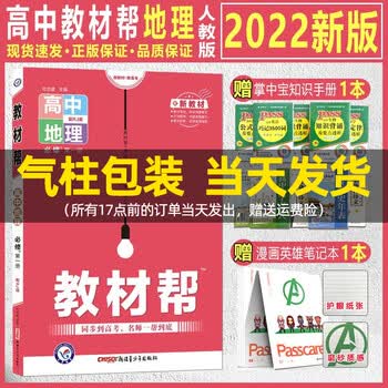 2022版教材帮高一必修一二册高中教辅资料书必修12上下册同步教材解读人教版RJA版重点教材全解资料 地理必修第一册人教RJ【新教材】