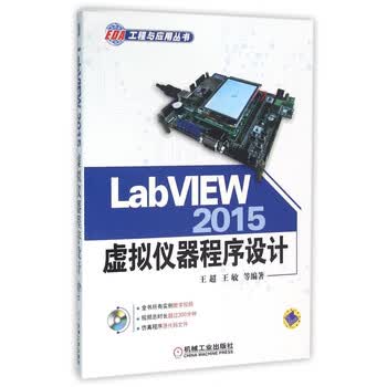 LabVIEW2015虚拟仪器程序设计(附光盘)/EDA工程与应用丛书
