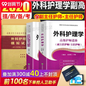 2022年外科护理学副主任护师教材习题集模拟题试卷人卫版卫生技术资格考试用书副高正职称级