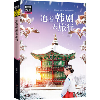 追着韩剧去旅行 图说天下 国家地理 霍晨昕